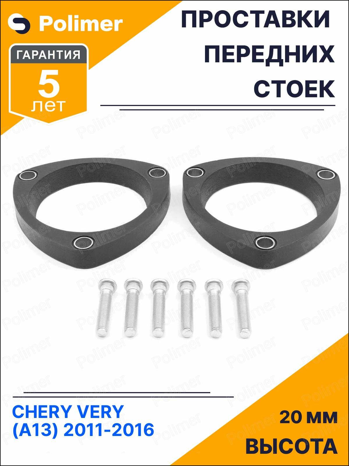 Проставки увеличения клиренса передних стоек для CHERY VERY (A13) 2011-2016 - полиуретан 20 мм