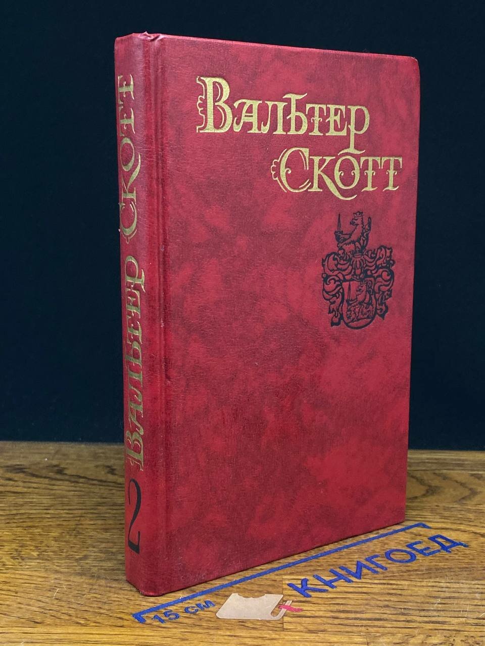 Книга. В. Скотт. Собрание сочинений в 8 томах. Том 2 1990 (2043936076501)