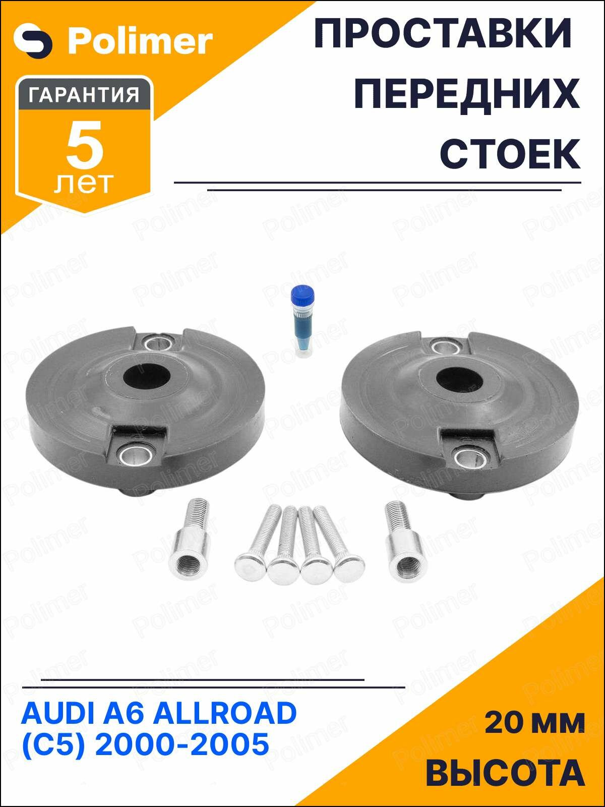 Проставки увеличения клиренса передних стоек для AUDI A6 Allroad (C5) 2000-2005 - полиуретан 20 мм