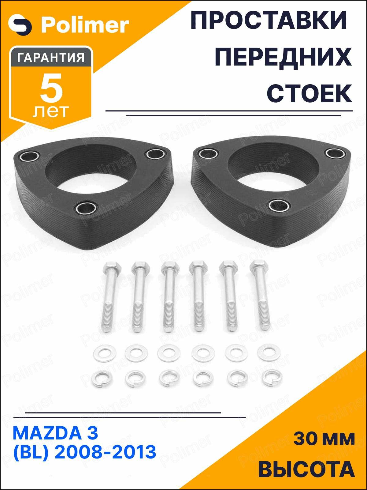 Проставки увеличения клиренса передних стоек для MAZDA 3 (BL) 2008-2013 - полиуретан 30 мм