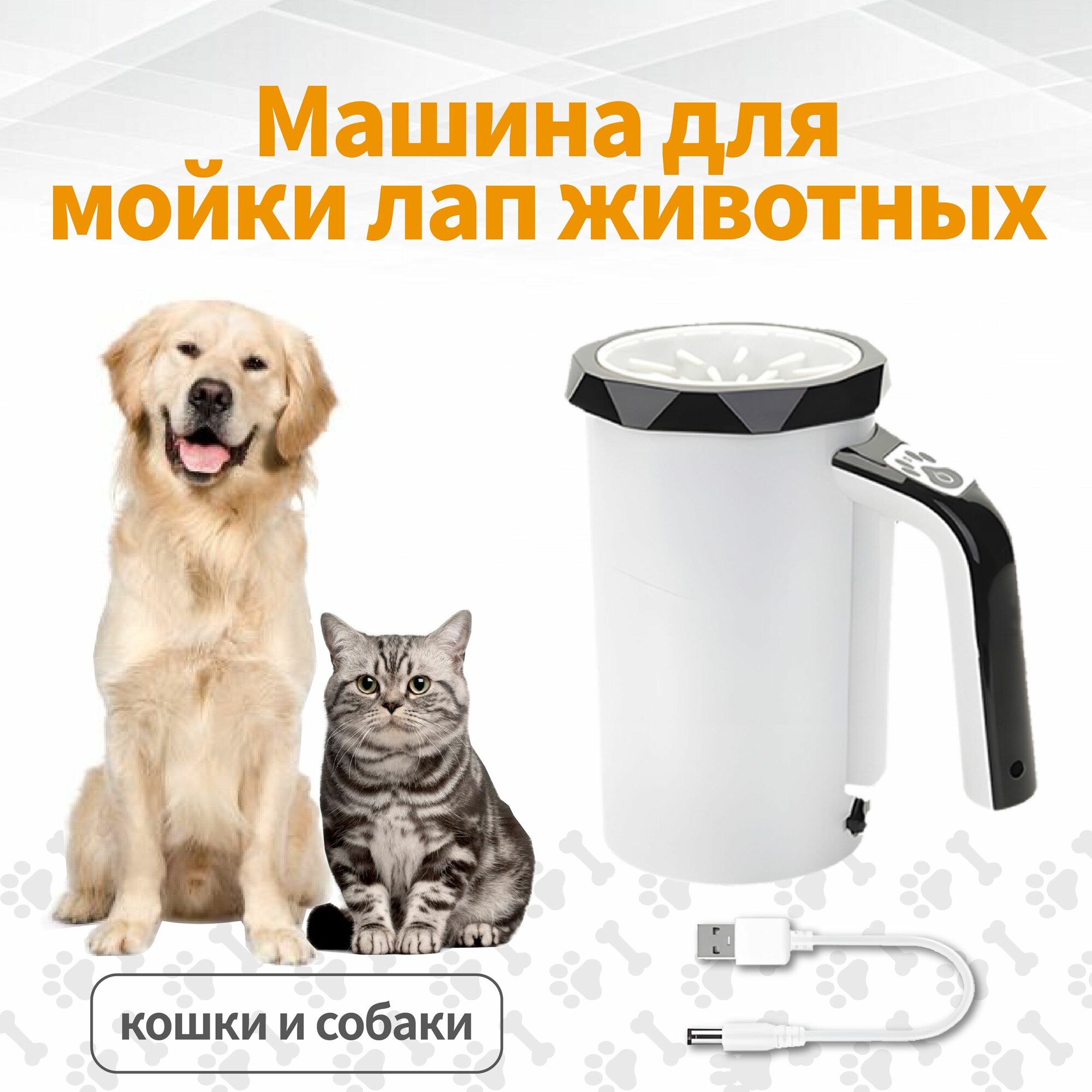 Портативный очиститель лап для нейтральных и крупных собак и кошек