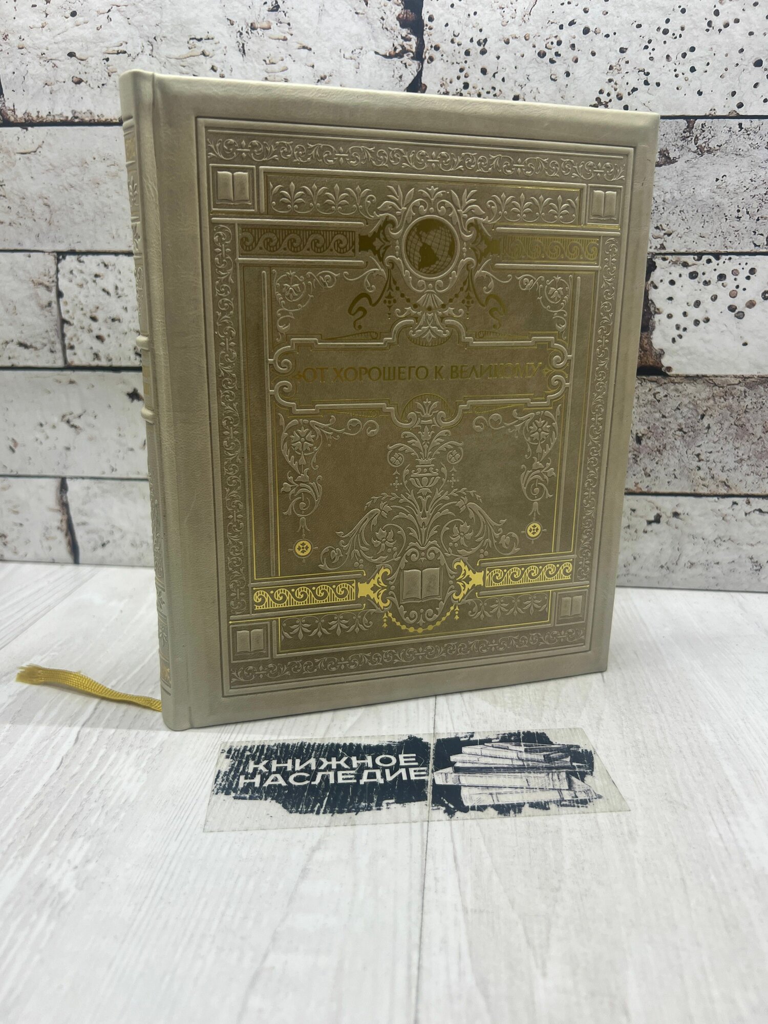 Джим Коллинз От хорошего к великому МИФ 2011г