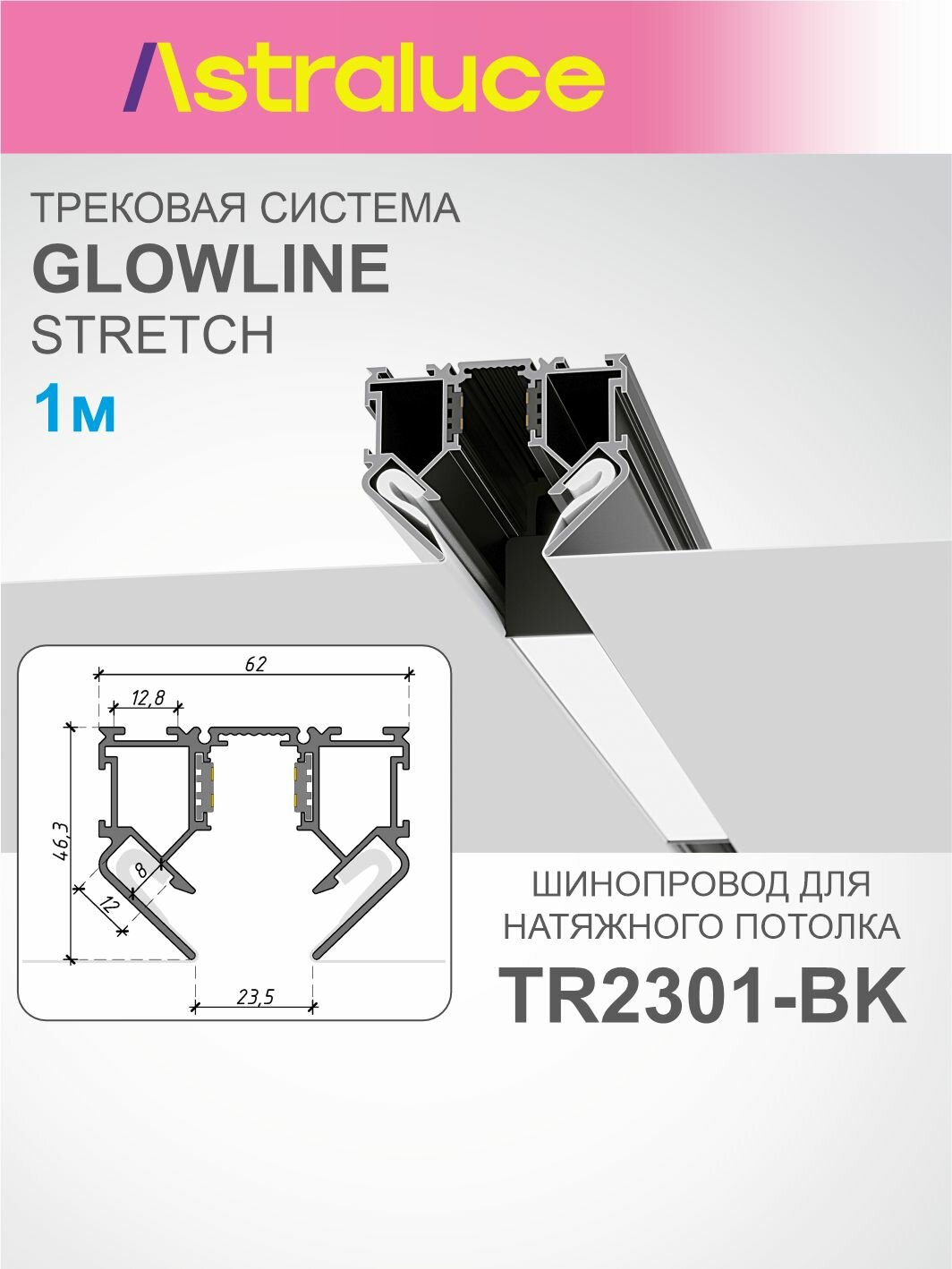 Магнитный шинопровод Astraluce Glowline Stretch TR2301-BKx1