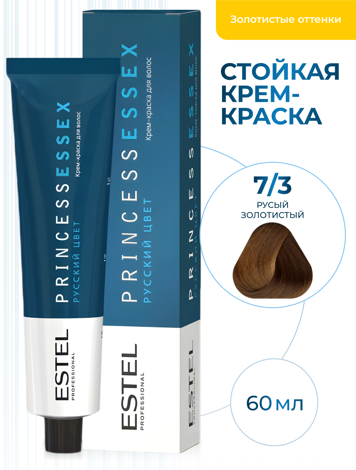 ESTEL PROFESSIONAL Крем-краска PRINCESS ESSEX для окрашивания волос, 7/3 Русый золотистый, 60 мл