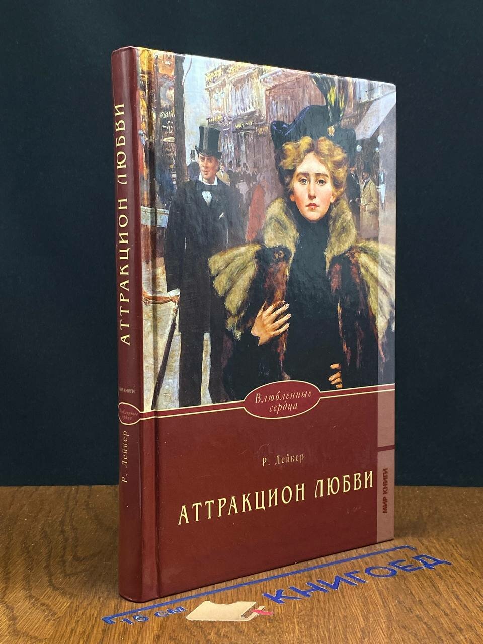 Книга. (Штамп) Аттракцион любви 2011 (2043777294737)