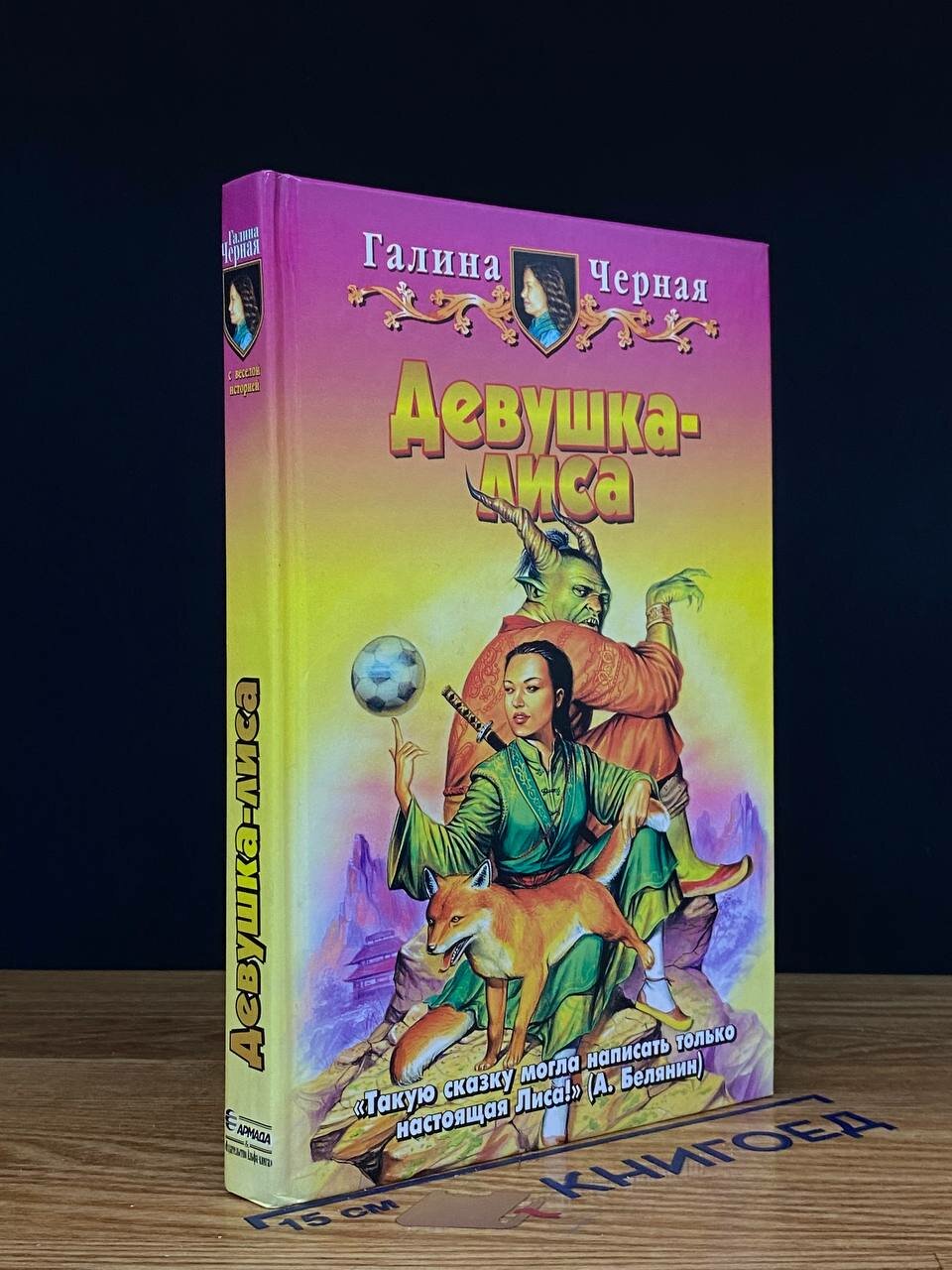Книга. Девушка-лиса 2002 (2043981219649)