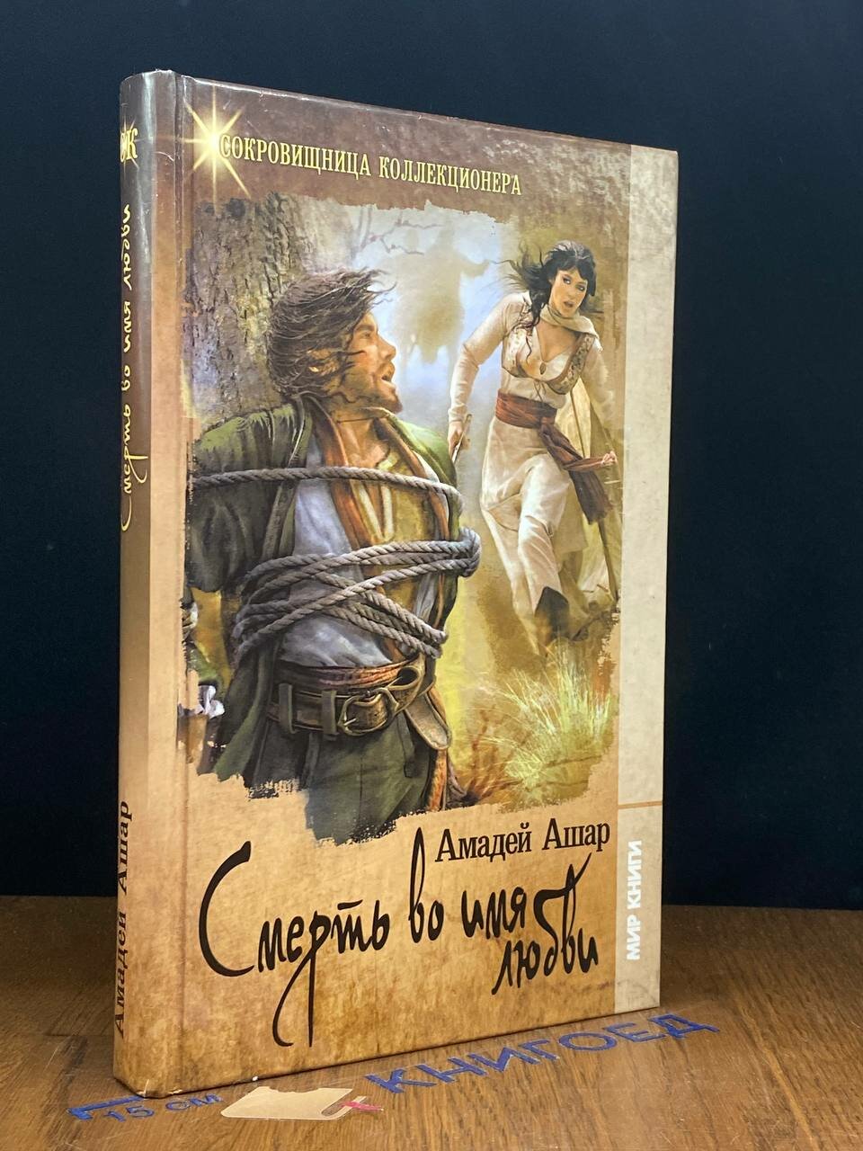 Книга. Смерть во имя любви 2013 (2043936124363)