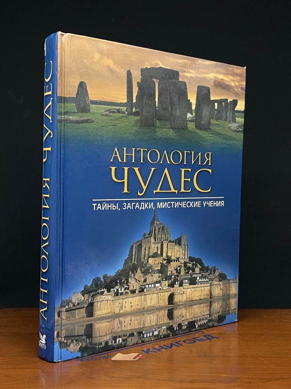 Книга. Антология чудес. Тайны, загадки, мистические учения 2007 (2043903031748)
