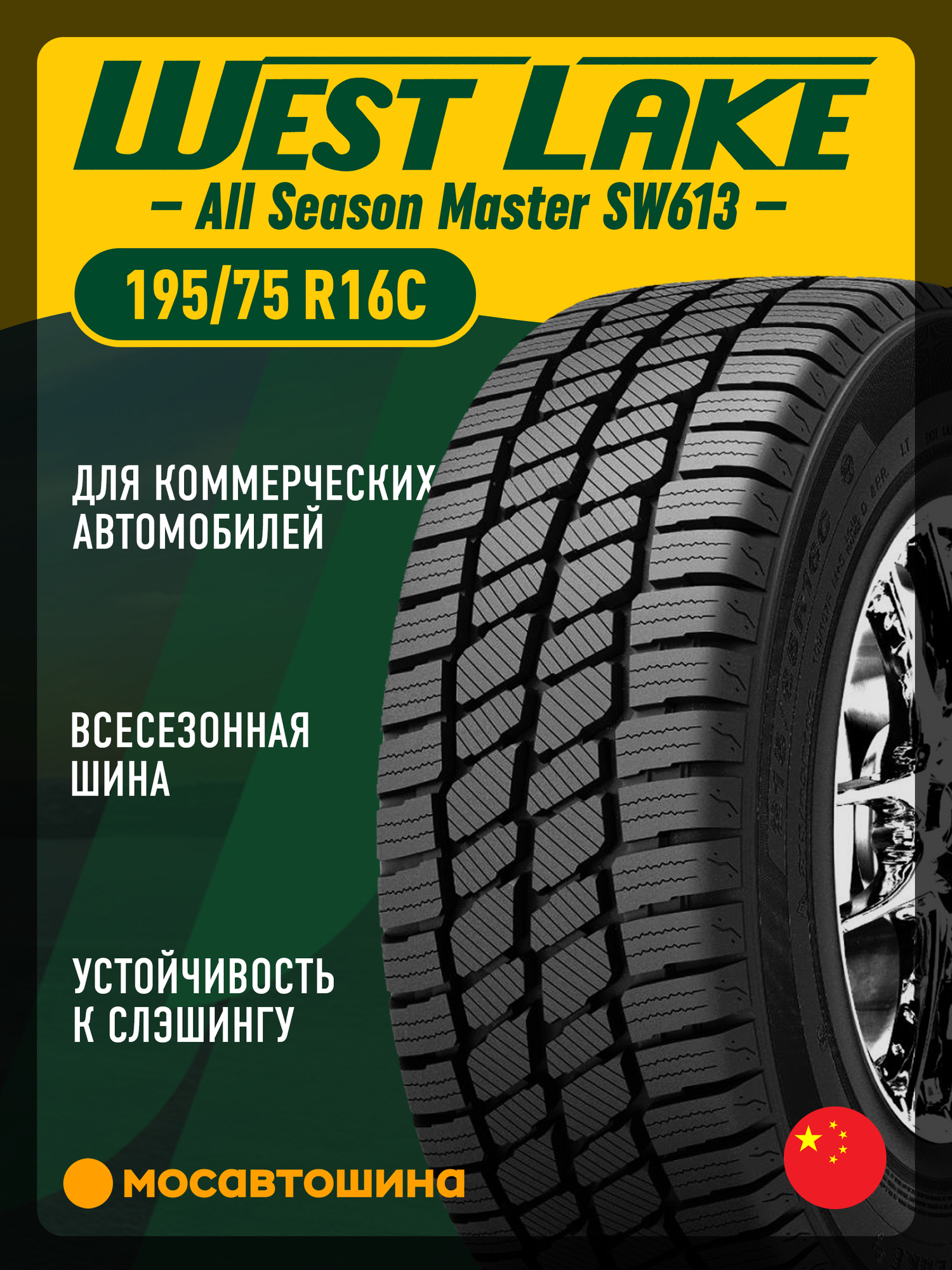 Всесезонные автомобильные шины WestLake All Season Master SW613 195/75 R16C 110/108R