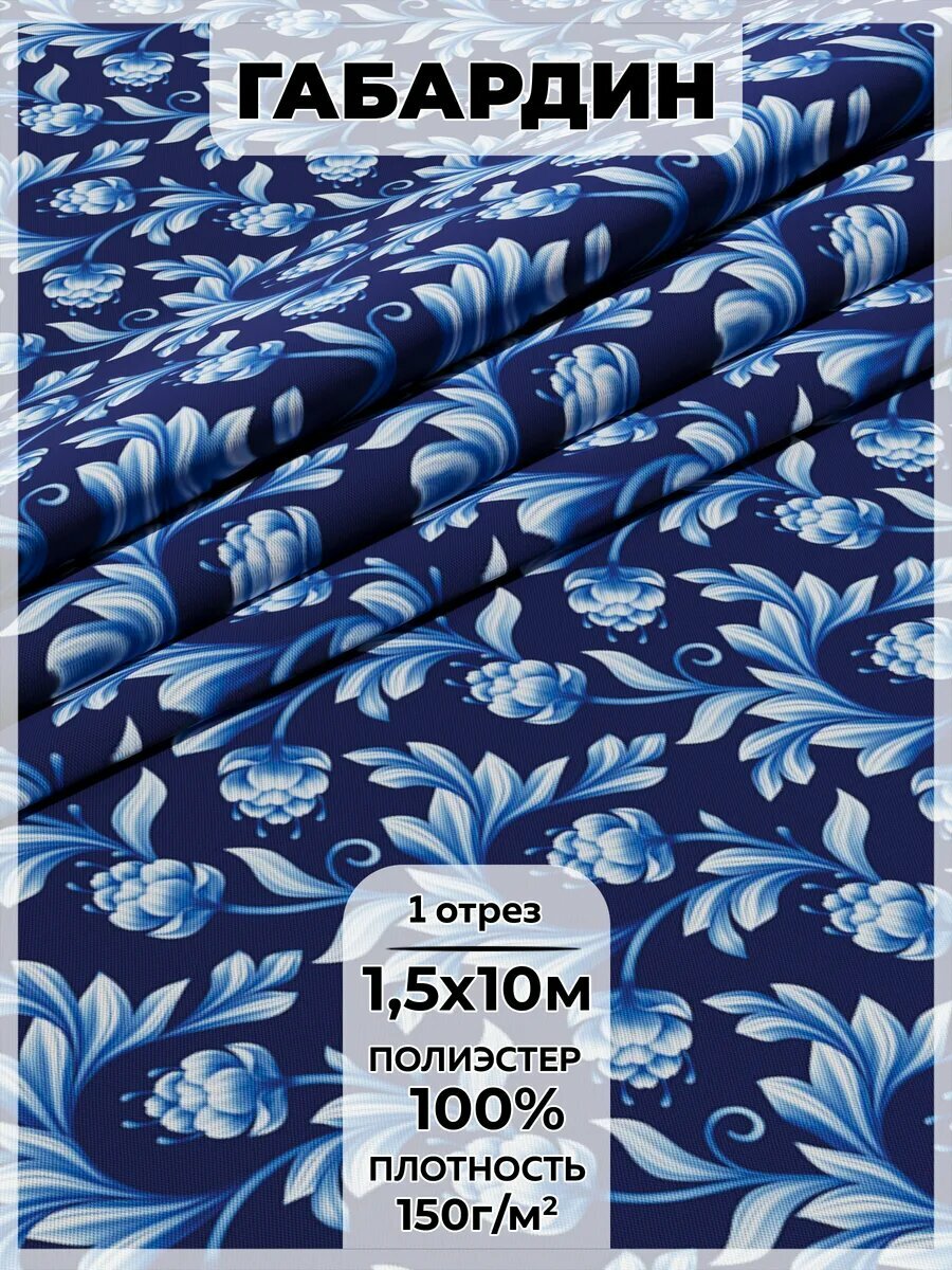 Габардин ткань русская народная Гжель 10 метров