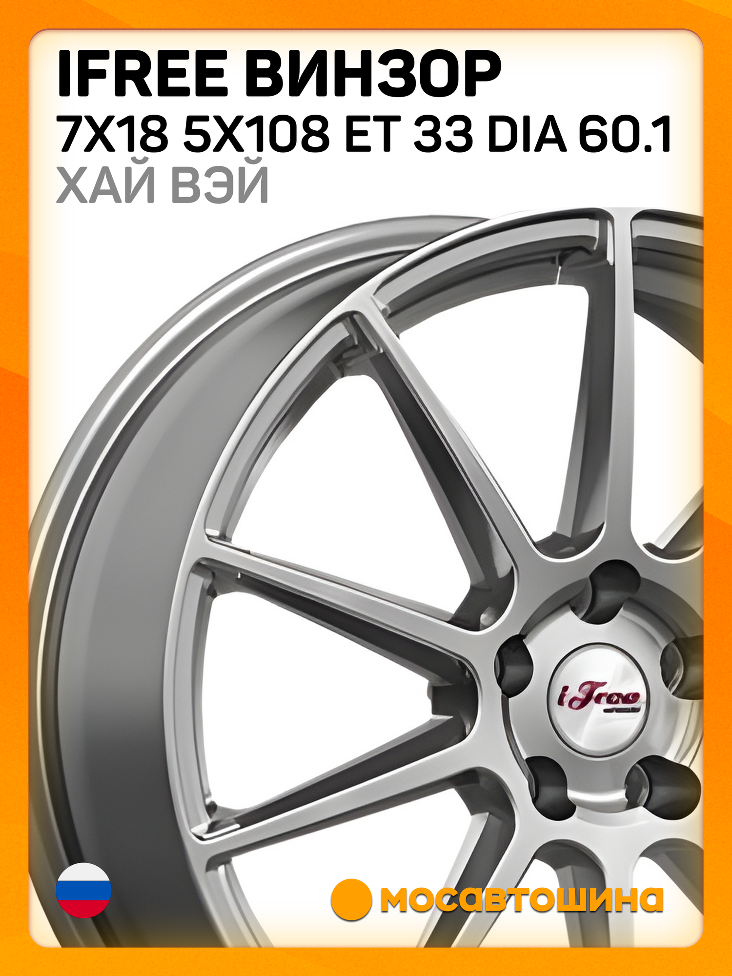 Автомобильные диски iFree Винзор 7x18 5x108 ET 33 Dia 60.1 Хай Вэй