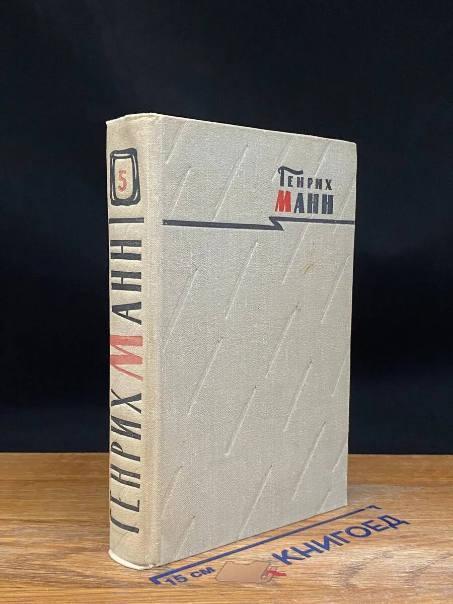 Книга. Манн. Сочинения в 8 томах. Том 5 1958 (2043404498866)