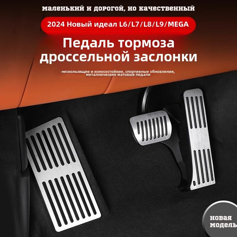 Накладки на педали для 3 штуки lixiang Li L7 L8 L9 L6, Устойчивый к царапинам, износостойкий, нескользящий