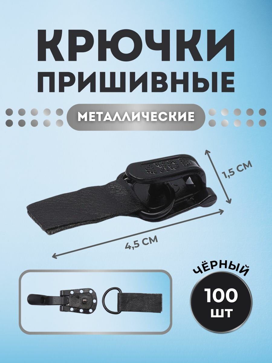 Крючки шубные металлические, 100 шт, пришивные, черные, Айрис