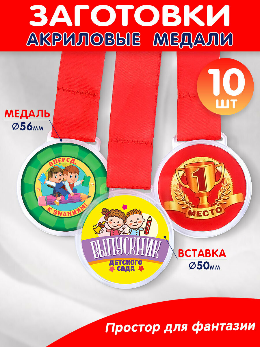 Комплект заготовок сувенирных акриловых медалей 10 шт. д.56 мм (прозрачный)