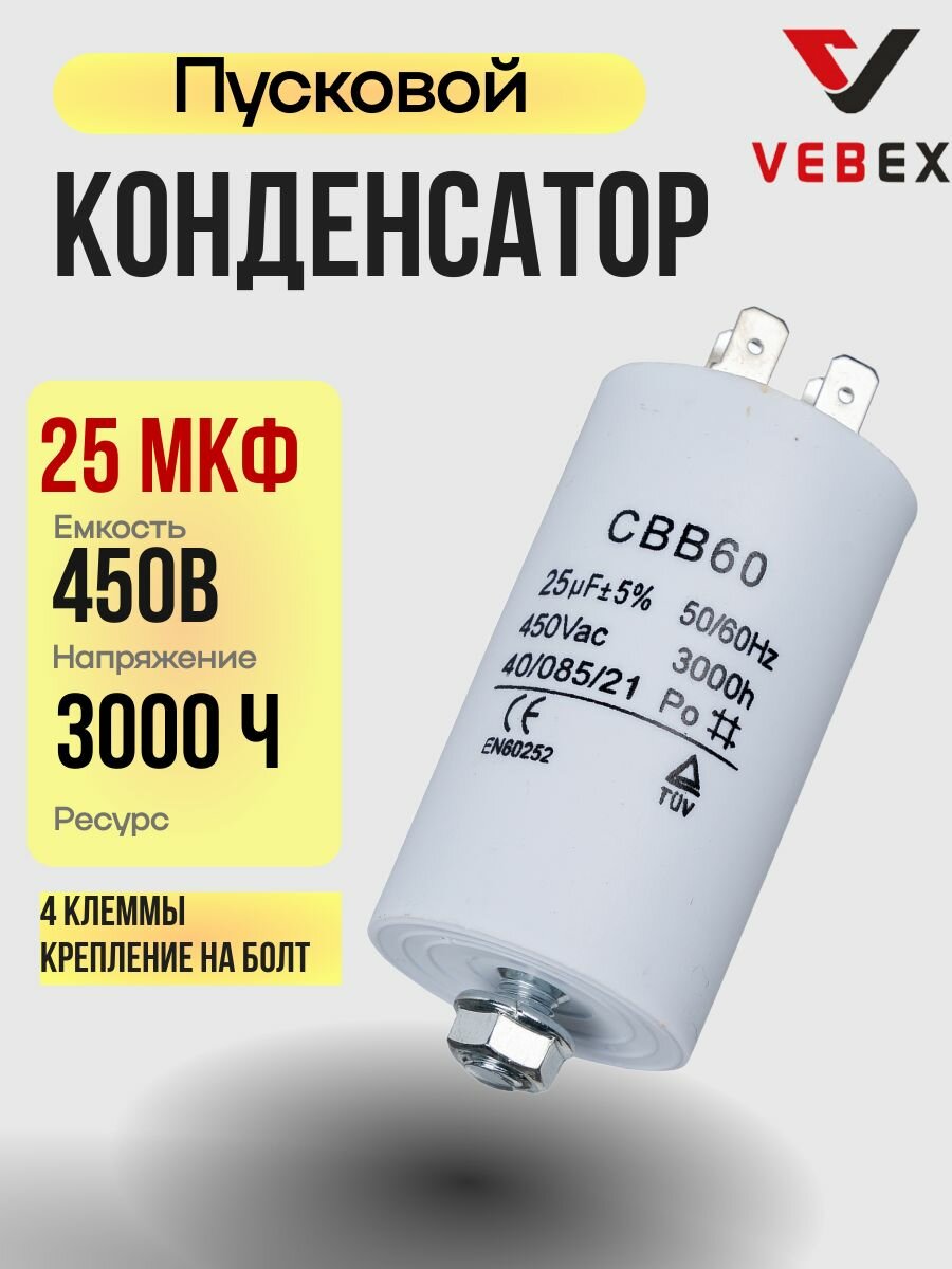 Конденсатор пусковой CBB60 25uF (25мкФ) 450V (4 клеммы, с болтом) VEBEX