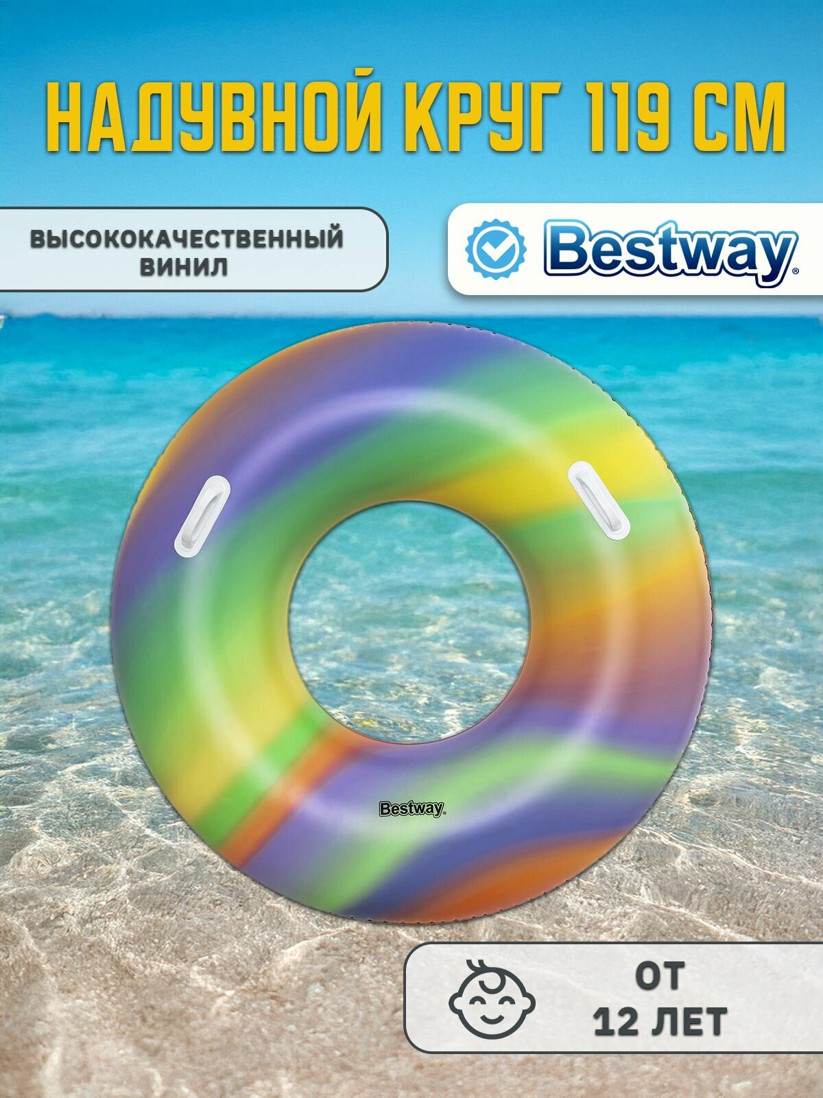 Круг надувной для плавания с ручками 119см Bestway 36352