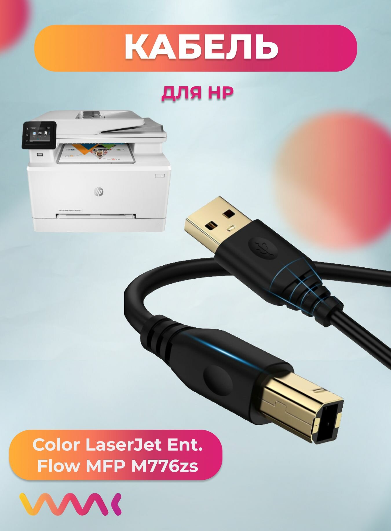 Кабель для принтера МФУ HP Color LaserJet Ent. Flow MFP M776zs.