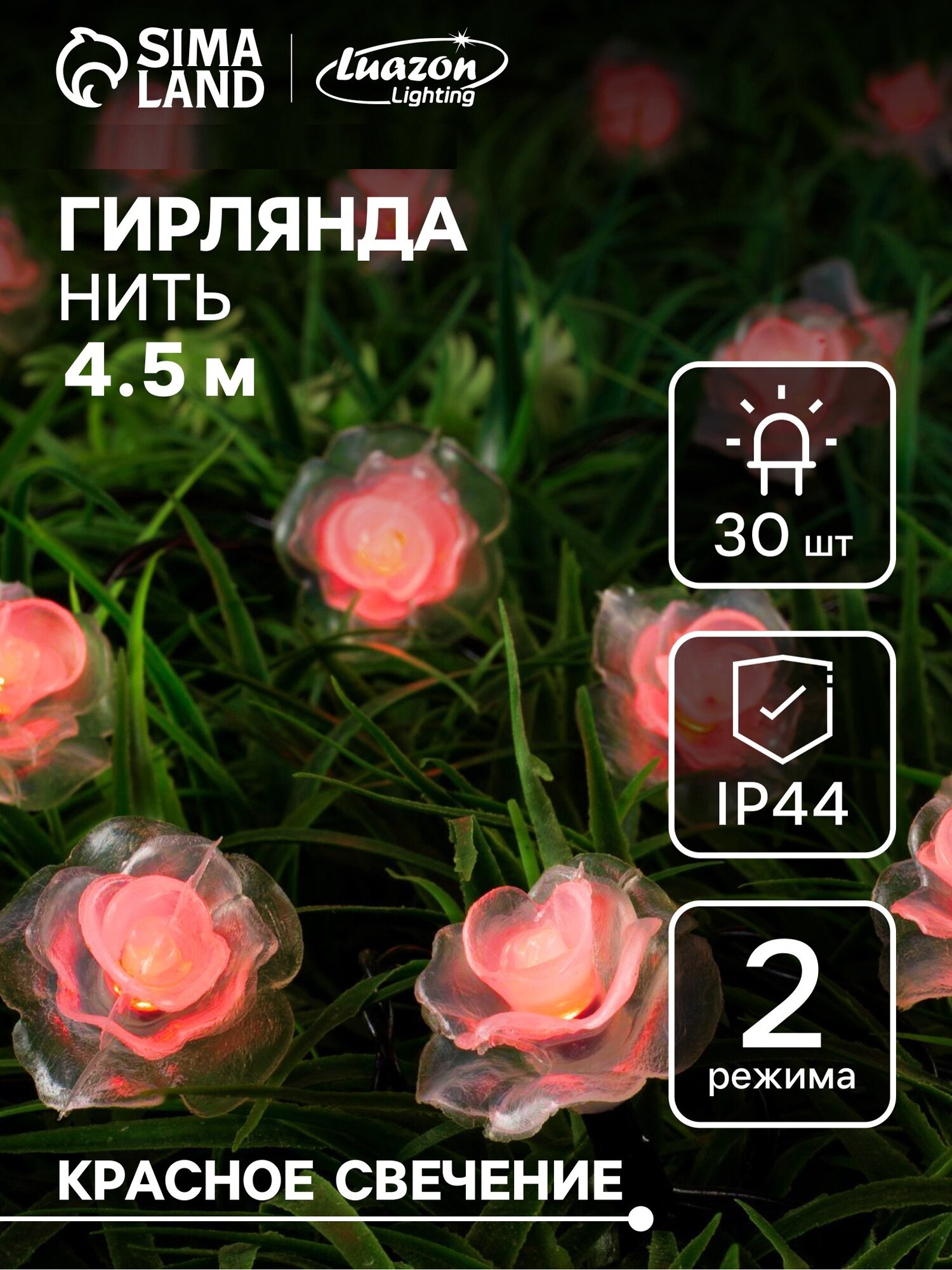 Гирлянда Luazon Lighting DECOR, уличная, 4,5 м, 30 светодиодов, солнечная батарея