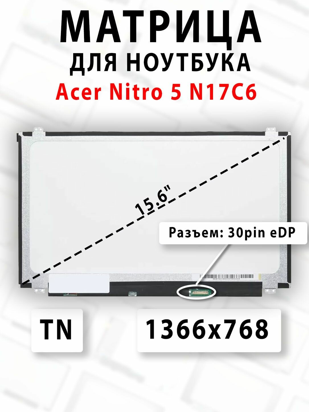 Матрица для ноутбука Acer Nitro 5 N17C6 - (15.6' - HD - TN - 30pin)
