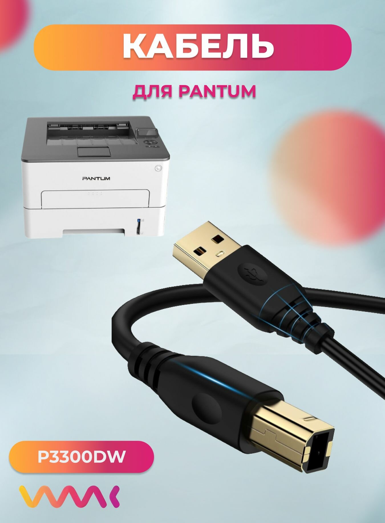 Кабель для принтера Pantum P3300DW.