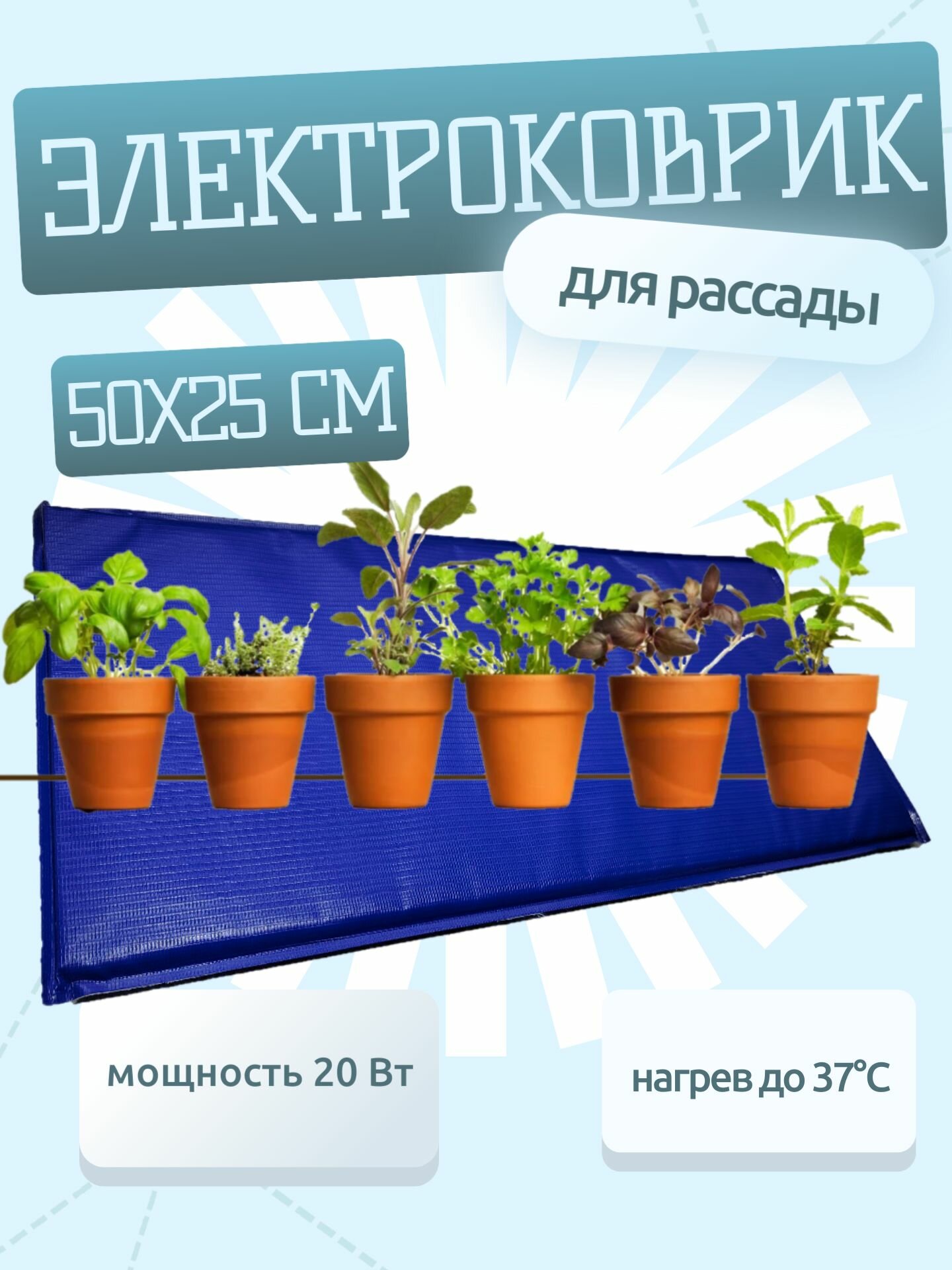 Электроподогреватель для проращивания семян рассады ТеплоМакс, 50х25 см