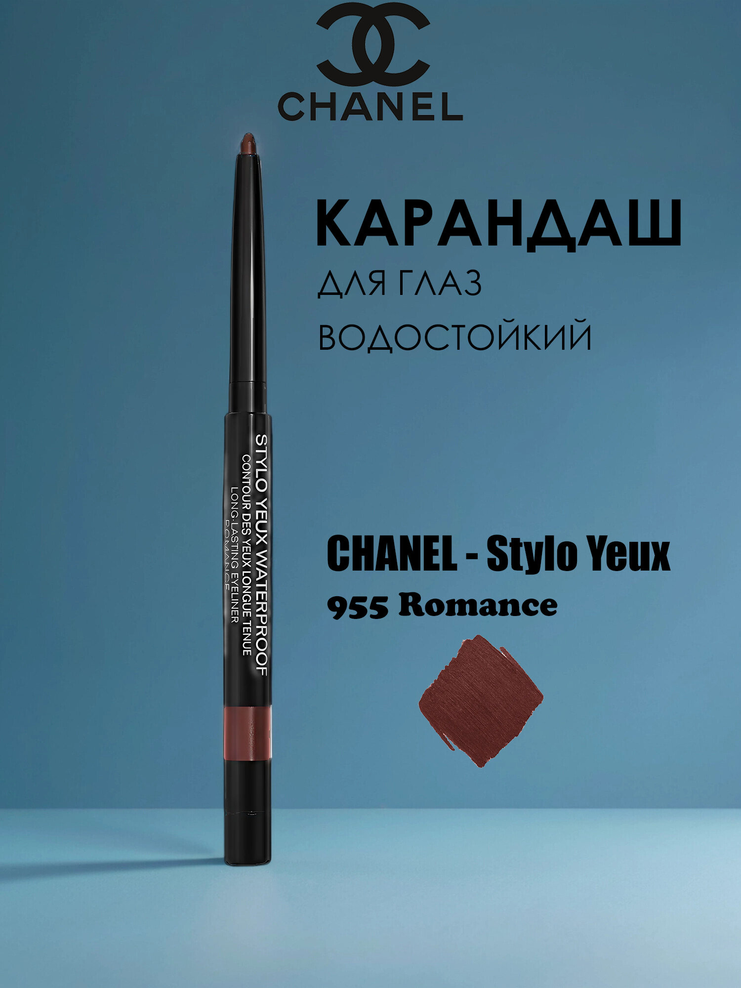 Карандаш для глаз CHANEL - Stylo Yeux Waterproof Long Lasting Eyeliner (955 Romance)