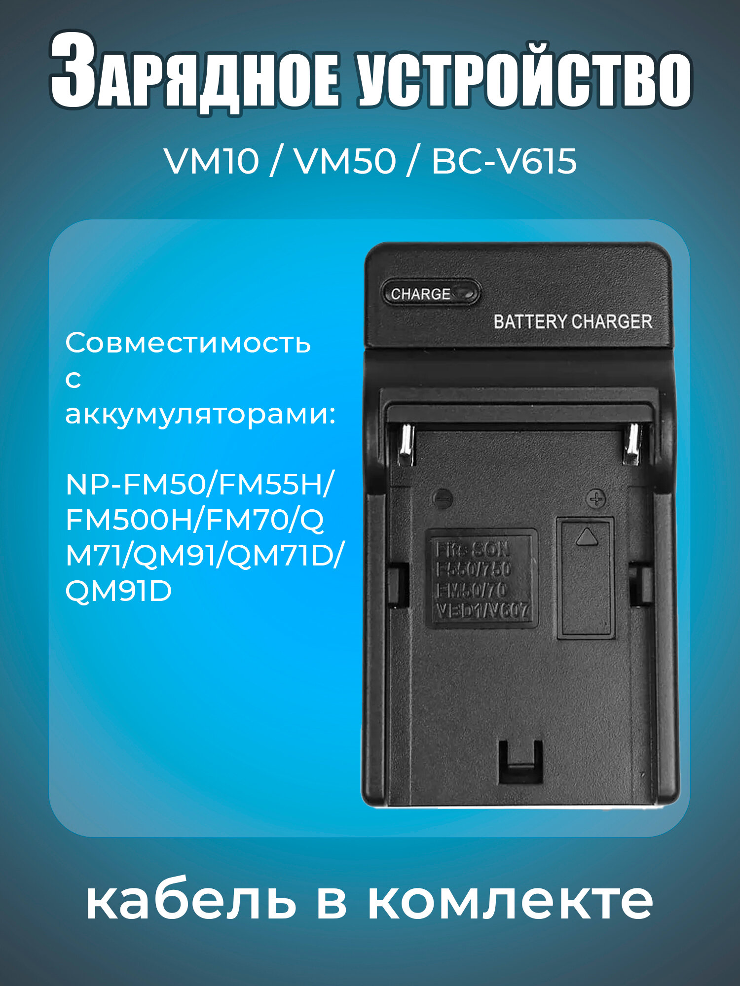 Зарядное устройство для Sony BC-VM10 для NP-FM50 с кабелем Type-c