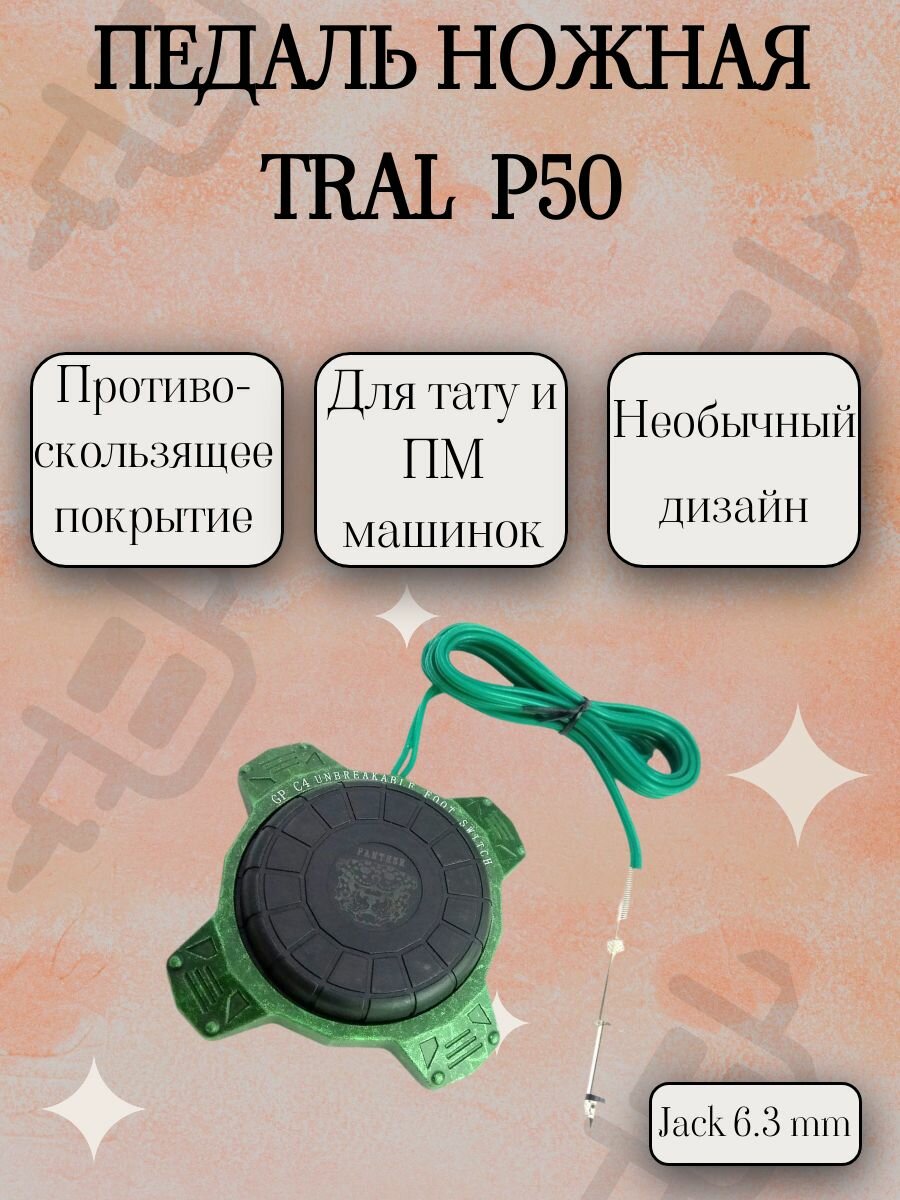 Педаль для тату машинки Tral P50 green