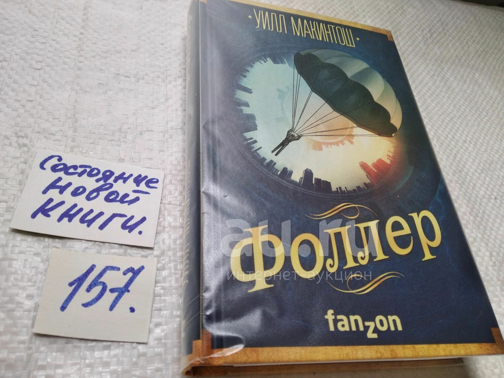 Макинтош Уилл Фоллер