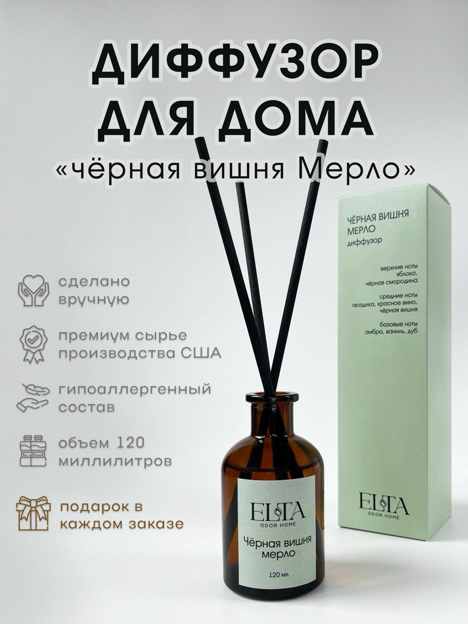 ELTA Диффузор ароматический "Черная Вишня Мерло", 120 мл (в каждой упаковке Подарок)