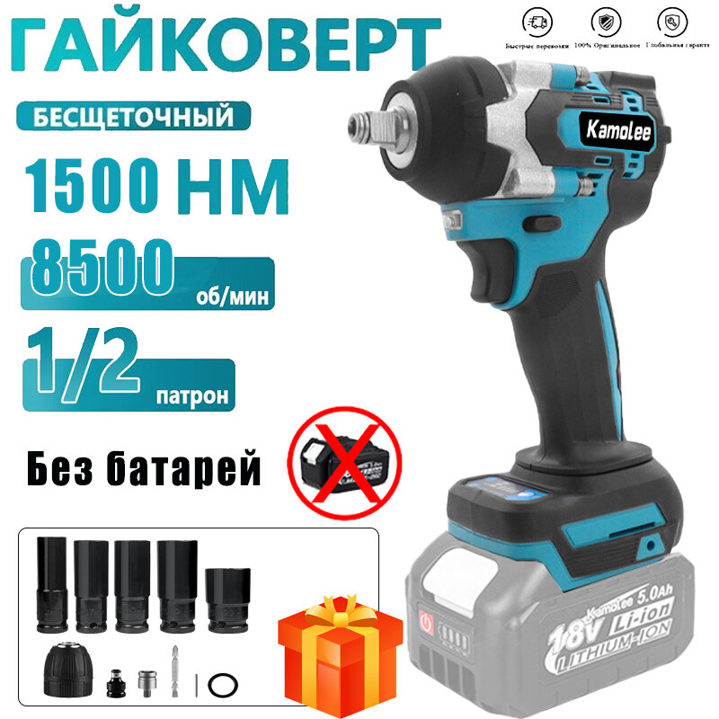 Бесщеточный электрический ключ kamolee, DTW600, 1500N. Крутящий момент М, 8500 об/мин, 11 дополнительных принадлежностей (без аккумулятора)