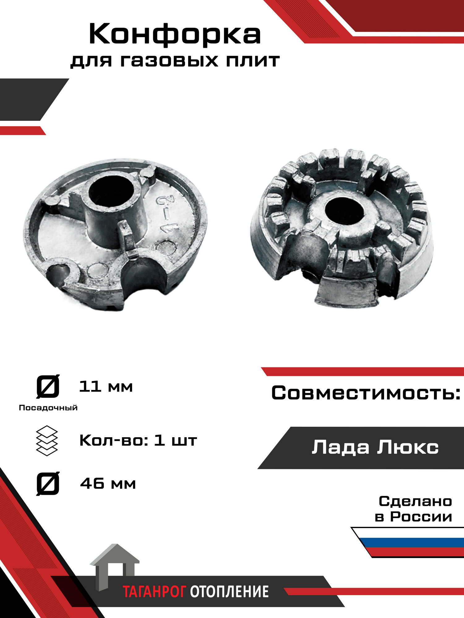 Конфорка для газовой плиты: Лада Люкс 46 мм