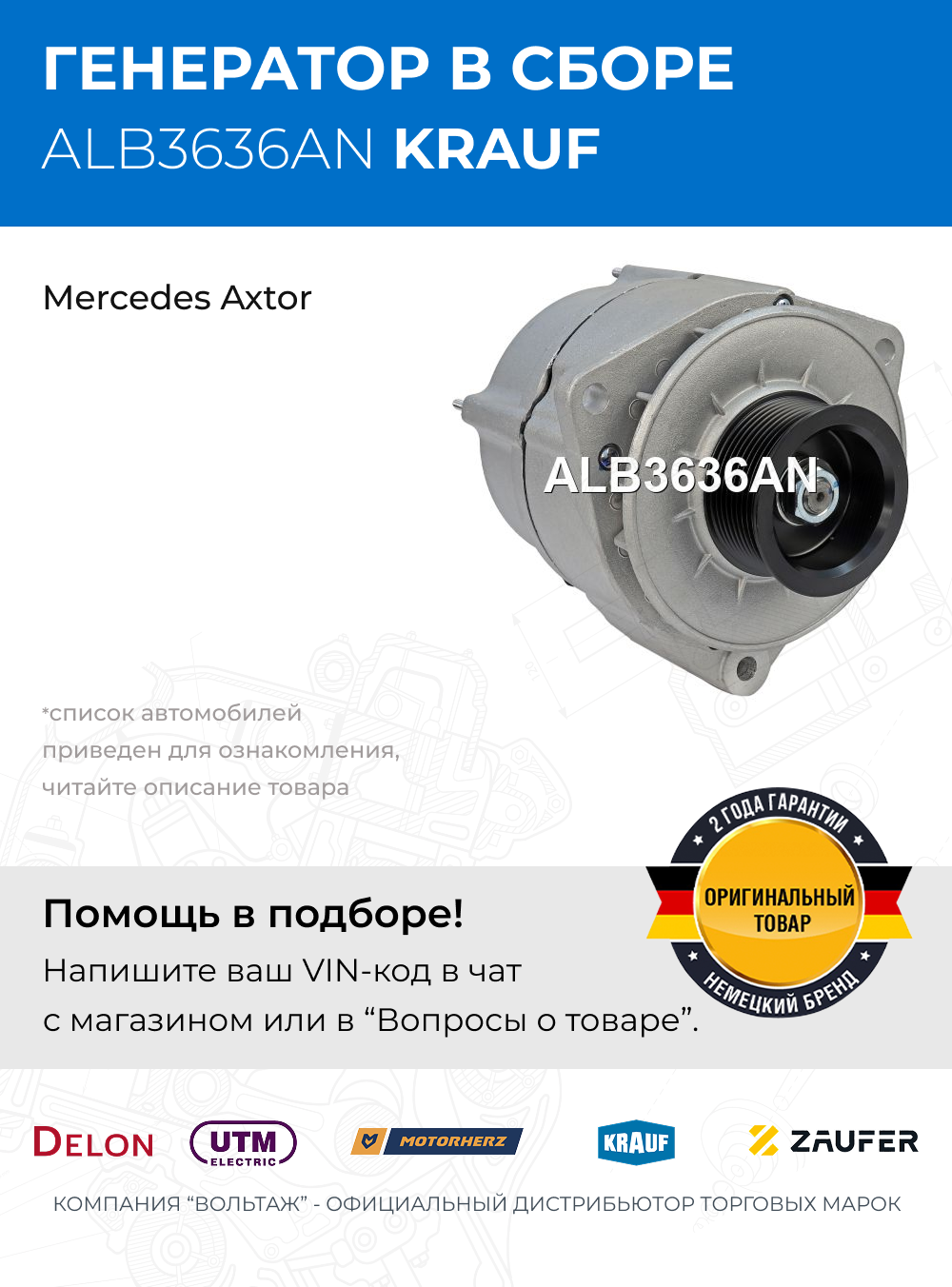 Генератор для легковых автомобилей Krauf ALB3636AN от немецкого производителя