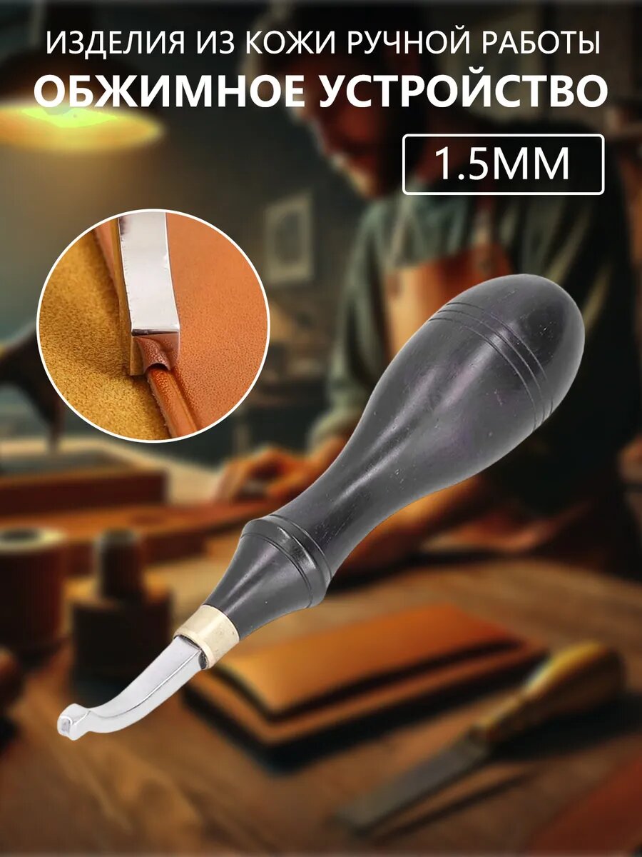 Инструмент для подгибания кожаного края с деревянной ручкой/обрезки кожи-1,5 мм