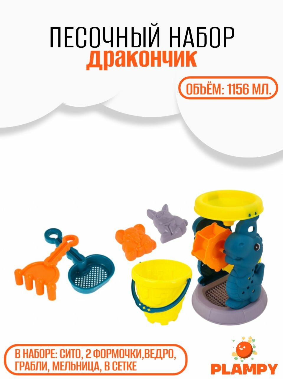 Песочный набор для детей, Дракончик / Игровой набор для песочницы