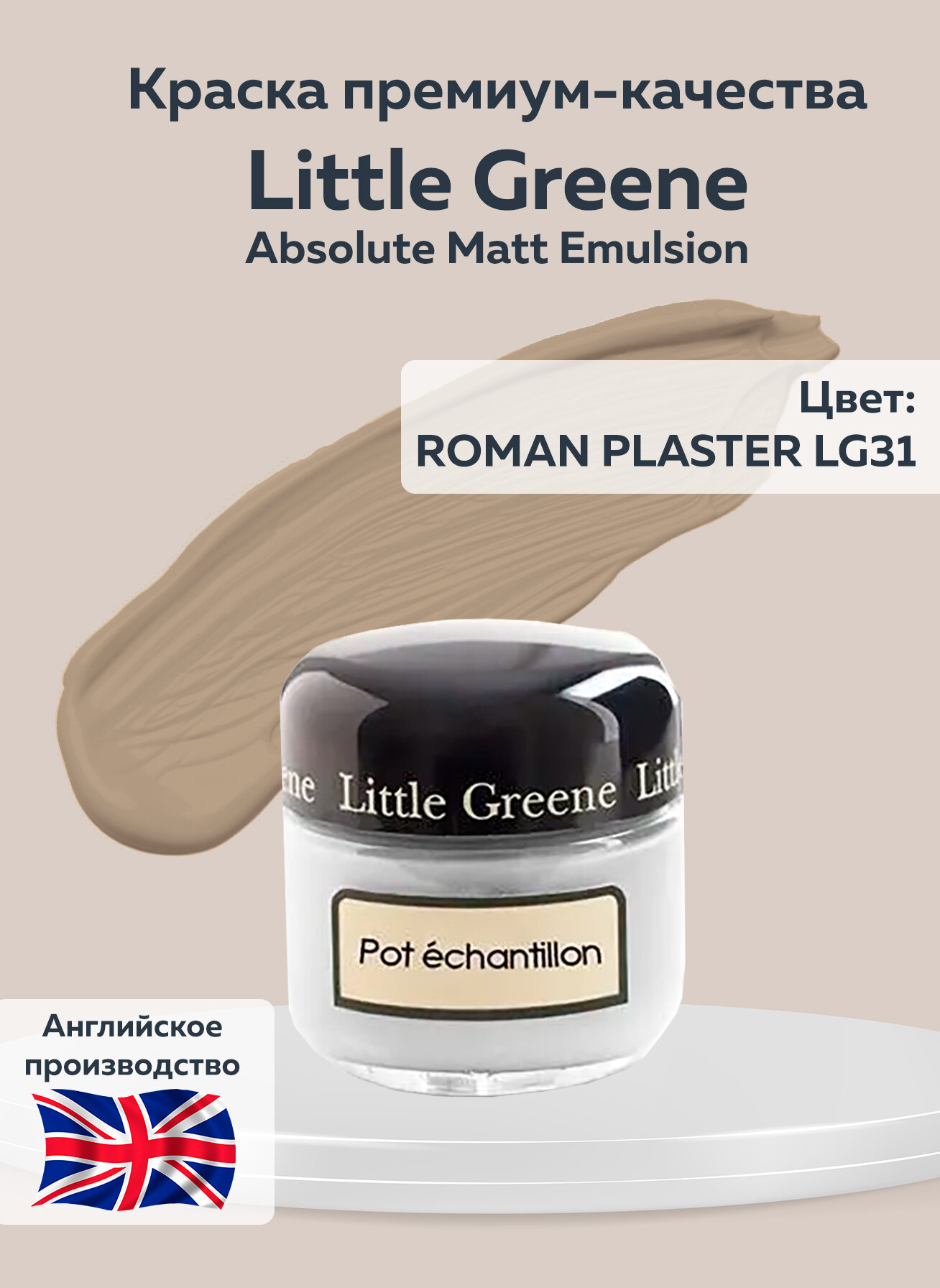 Краска Little Greene Absolute Matt Emulsion, 60 мл, стекл. банка, цвет ROMAN PLASTER LG31
