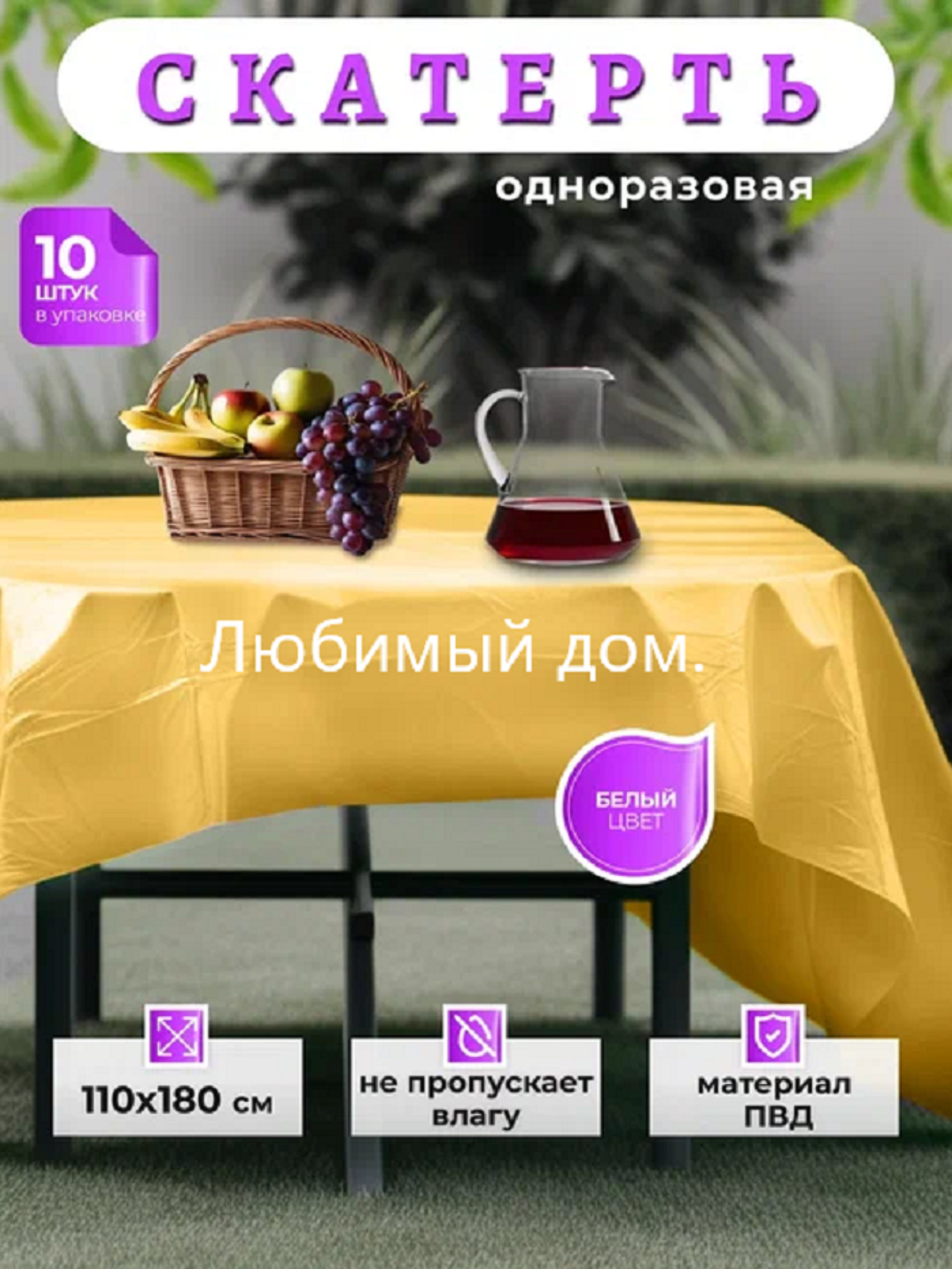 Скатерть одноразовая желтая 180 см 10 штук для дачи и пикника