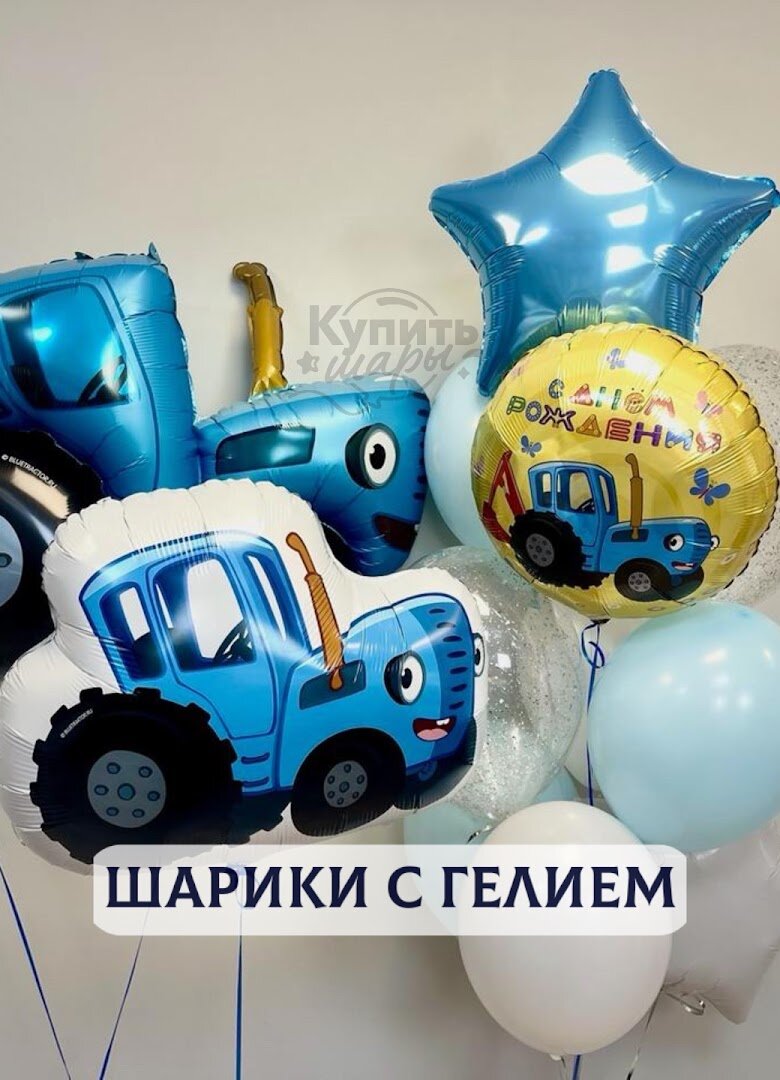 Воздушные шары с гелием, шарики воздушные "Синий трактор" №2767