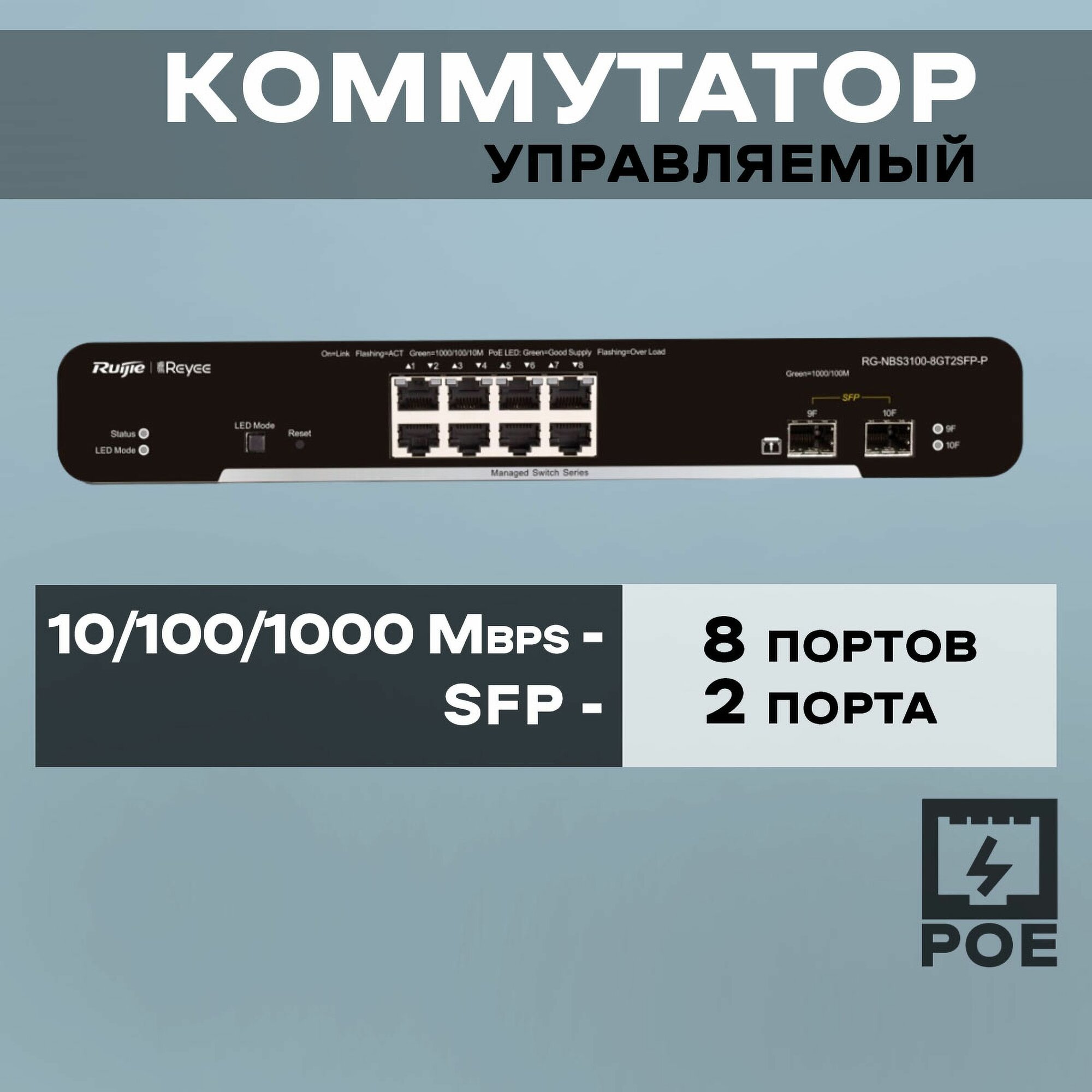 RG-NBS3100-8GT2SFP-P 8-портовый гигабитный управляемый коммутатор L2 POE, 8 гигабитных портов RJ45 P