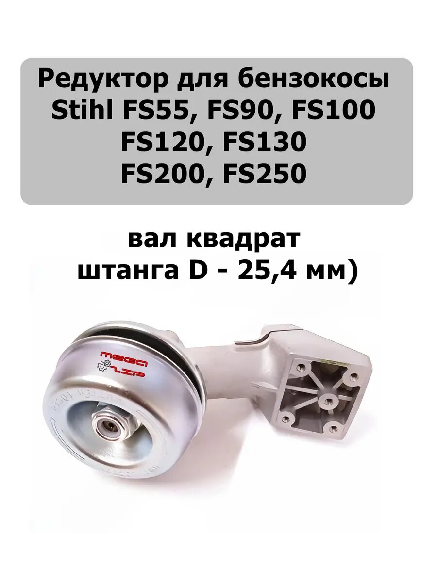 Редуктор триммера штиль фс 55