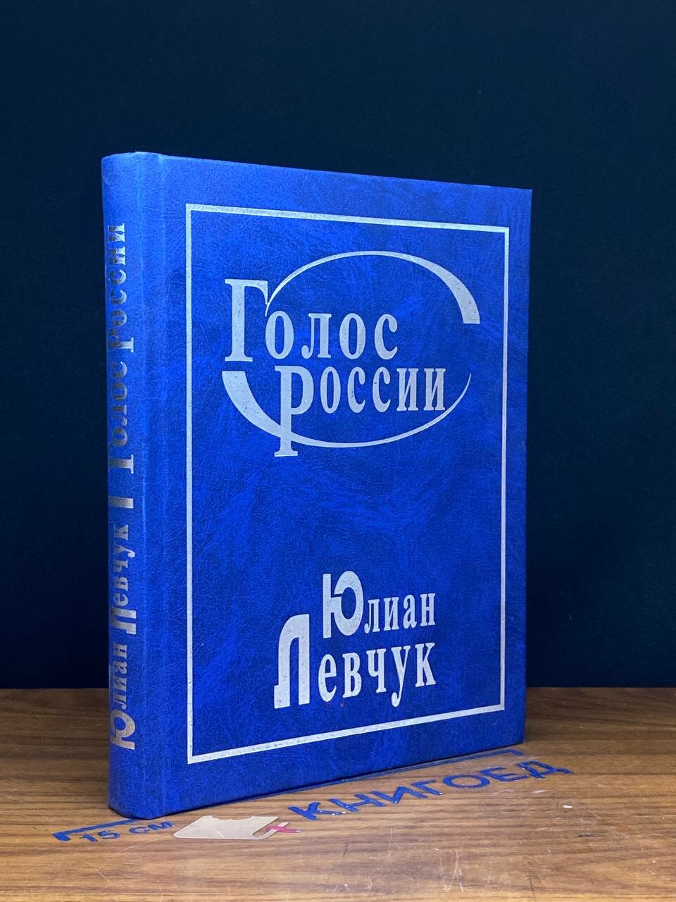 Книга. Голос России 2006 (2044332868332)