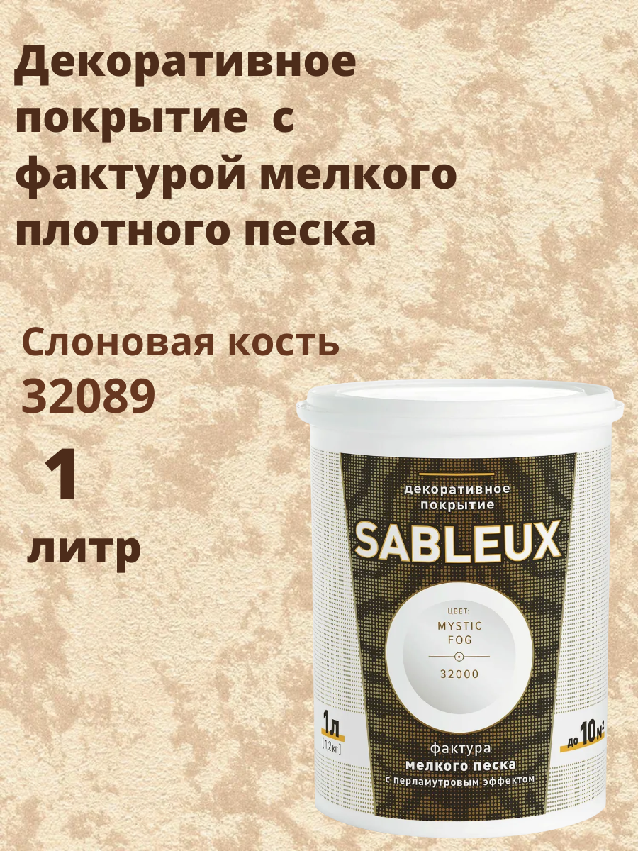 Декоративная краска Сабле (Sableux) с фактурой мелкого песка с перламутровым эффектом, 1л, цвет Слоновая кость (Слоновая кость )-32089