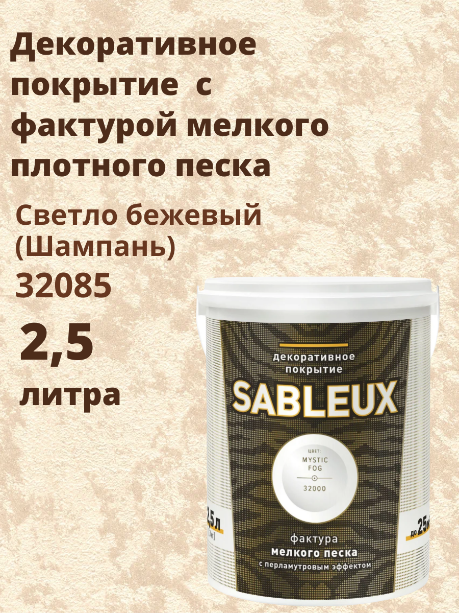 Декоративная краска Сабле (Sableux) с фактурой мелкого песка с перламутровым эффектом, 2,5л, цвет Светло бежевый, желтый (Шампань)-32085