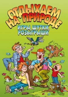 Отдыхаем на природе Игры, шутки, розыгрыши