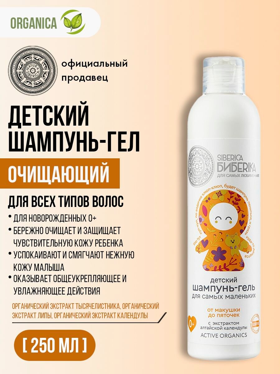 Natura Siberica Siberica Бибеrika Шампунь гель для волос и тела новорожденных 0+ 250 мл