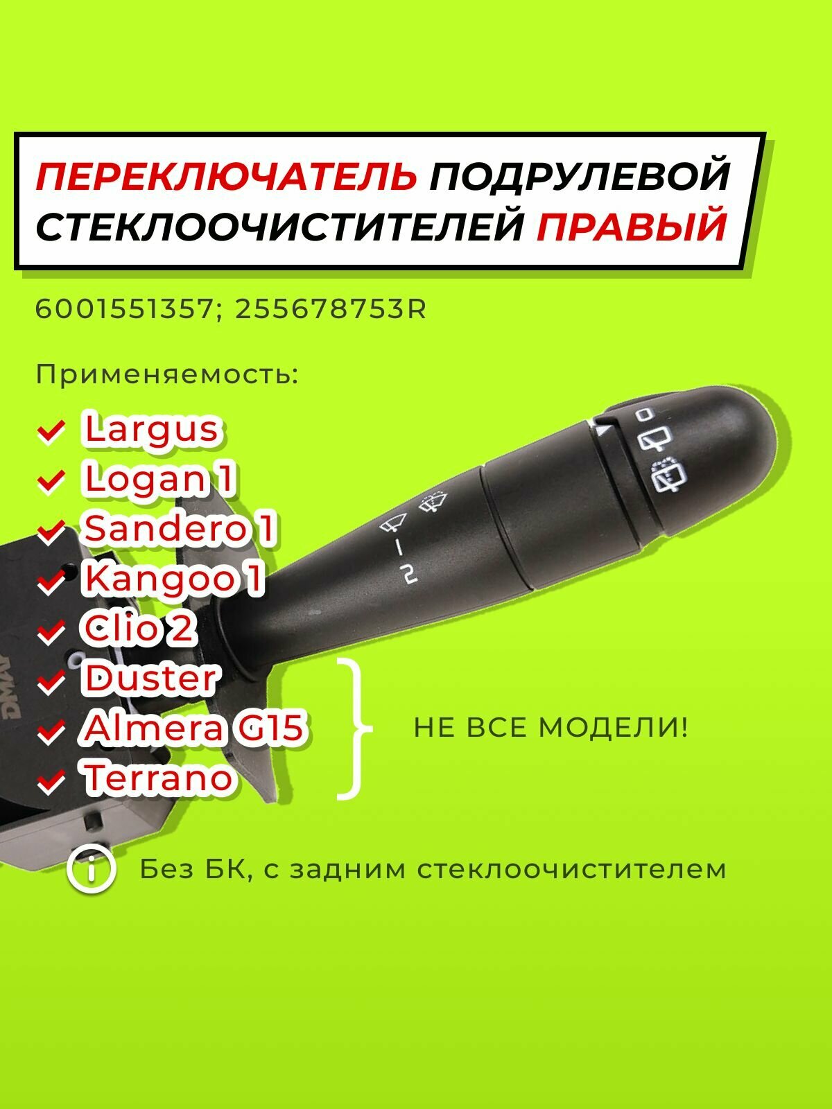 Подрулевой переключатель правый Лада Ларгус, Рено Логан Дастер Сандеро Кангу Клио, Ниссан Альмера Террано - без БК, с задним стеклоочистителем, 6001551357, 255678753R