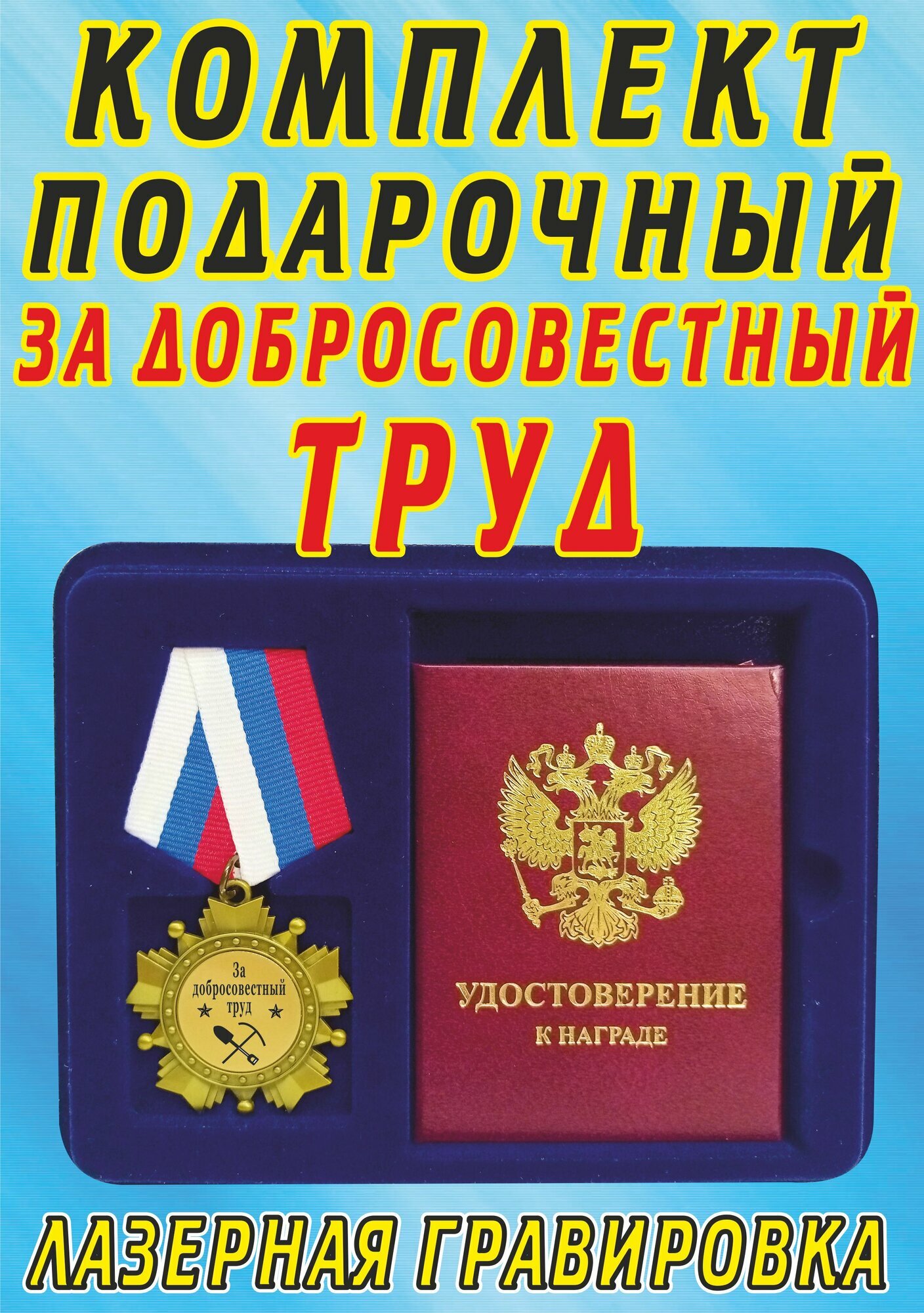 Медаль-орден " За добросовестный труд "