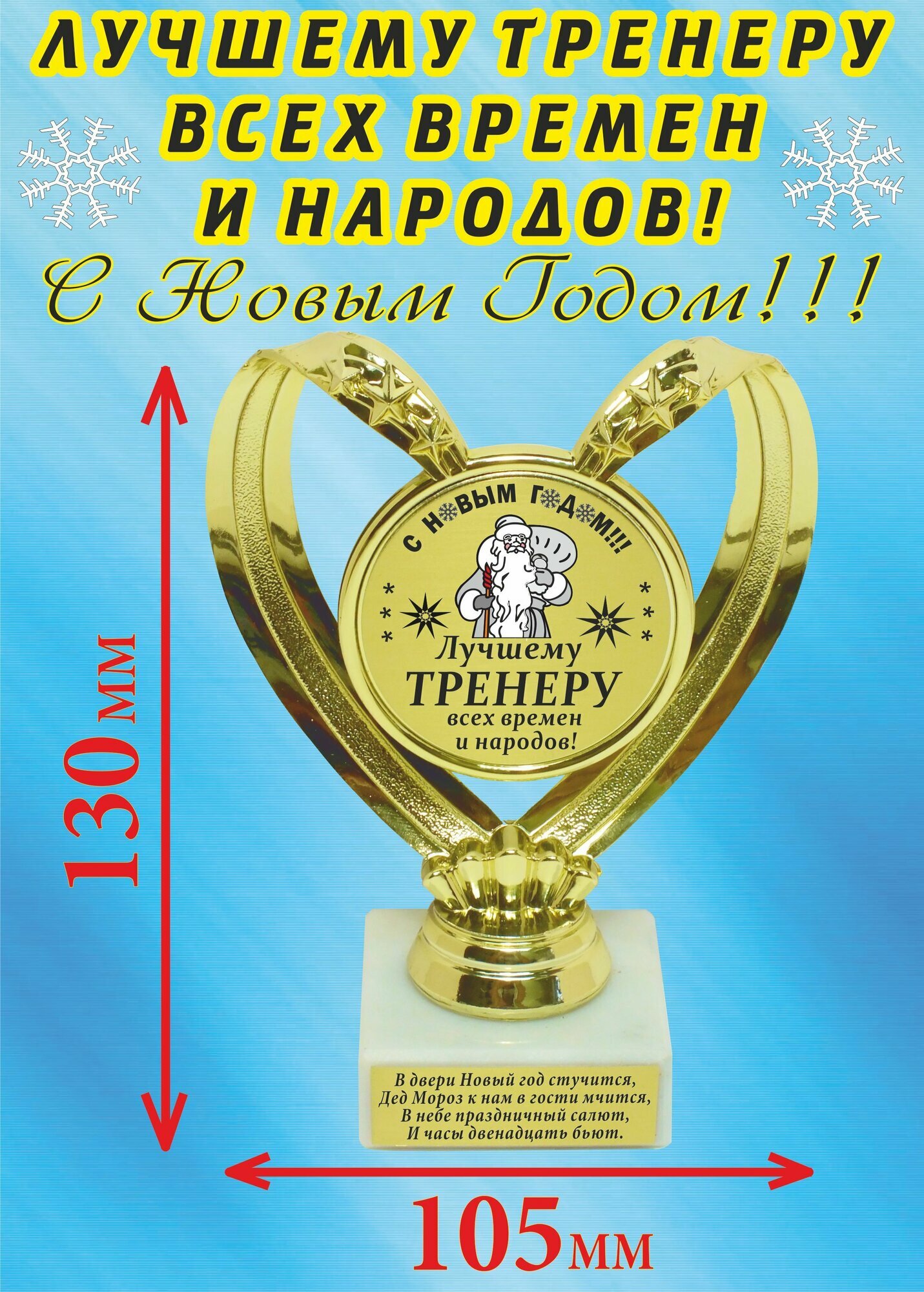 Кубок подарочный Сердце " Лучшему тренеру с Новым Годом ! ".