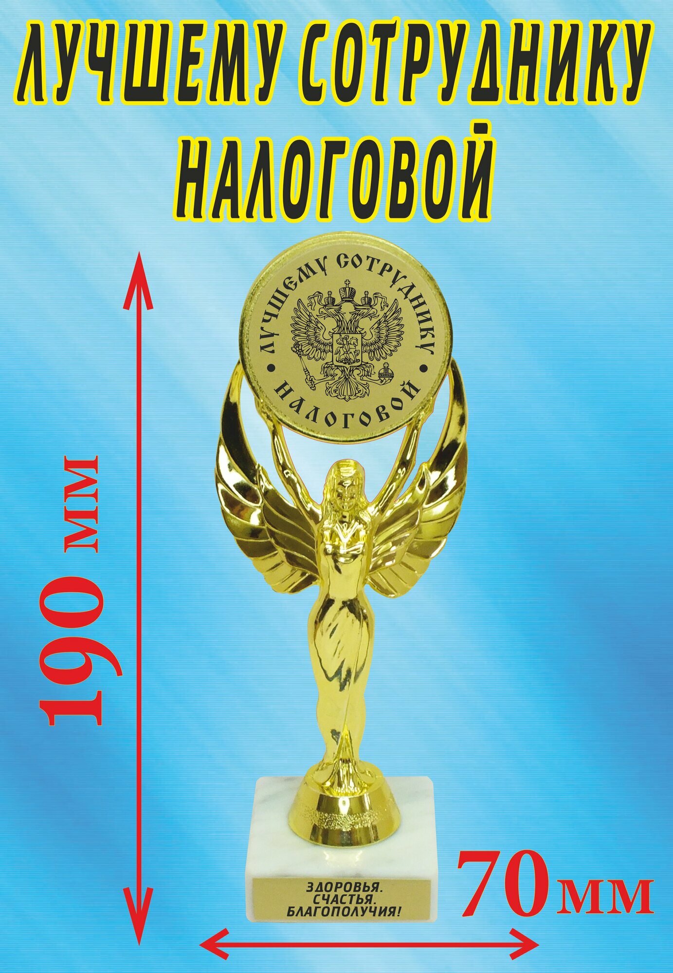 Кубок подарочный Ника " Лучшему сотруднику налоговой ".
